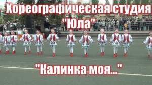 Задорный танец "Калинка моя..."