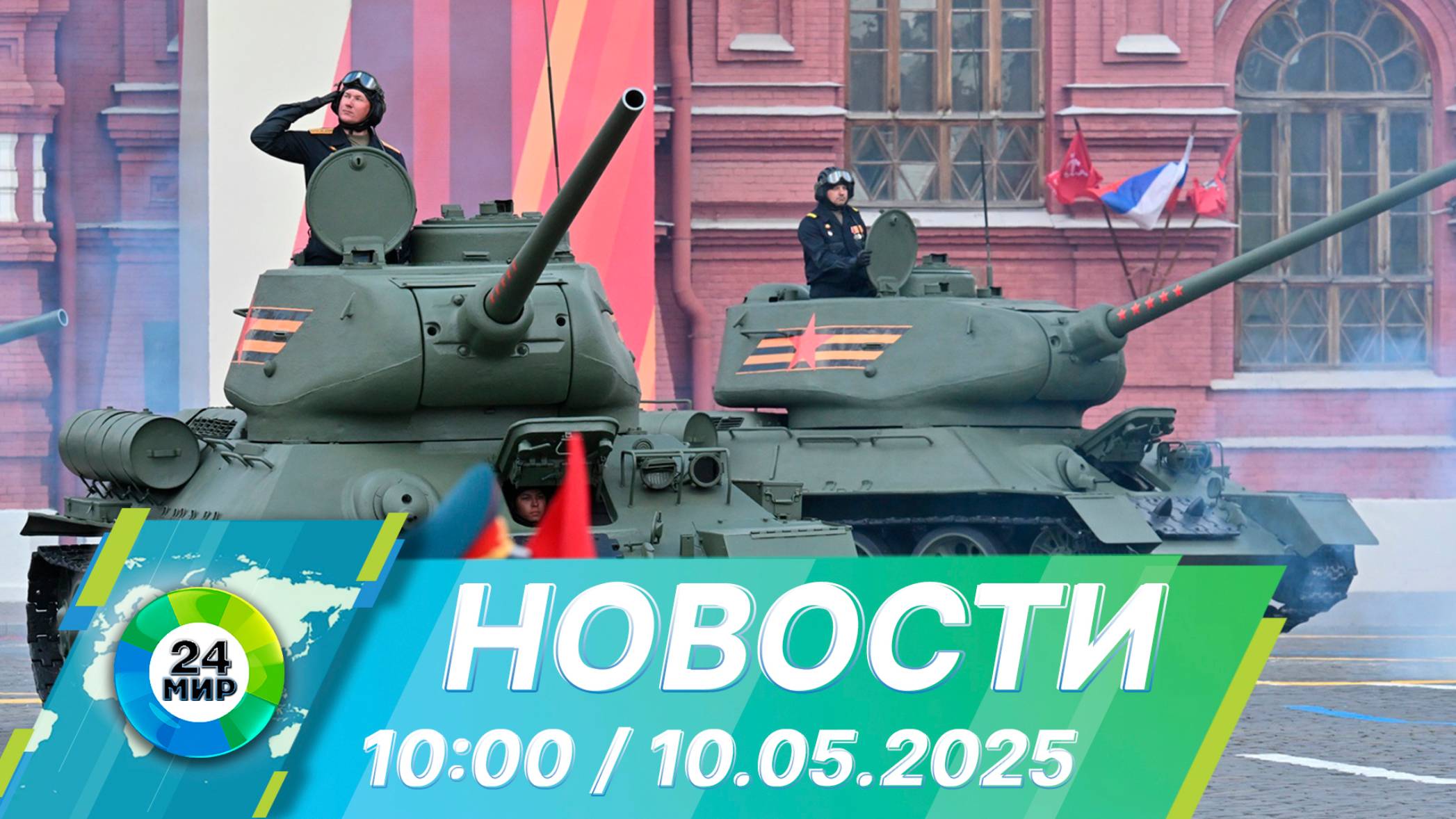 Новости 10:00 от 10.05.2025