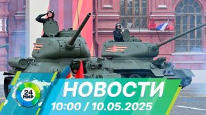 Новости 10:00 от 10.05.2025