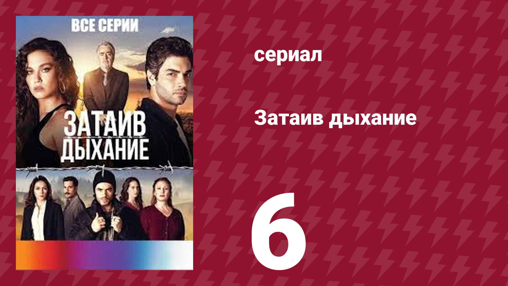 Затаив дыхание 6 серия (сериал, 2018)