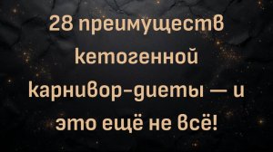 28 преимуществ кетогенной карнивор-диеты — и это ещё не всё! (Энди)