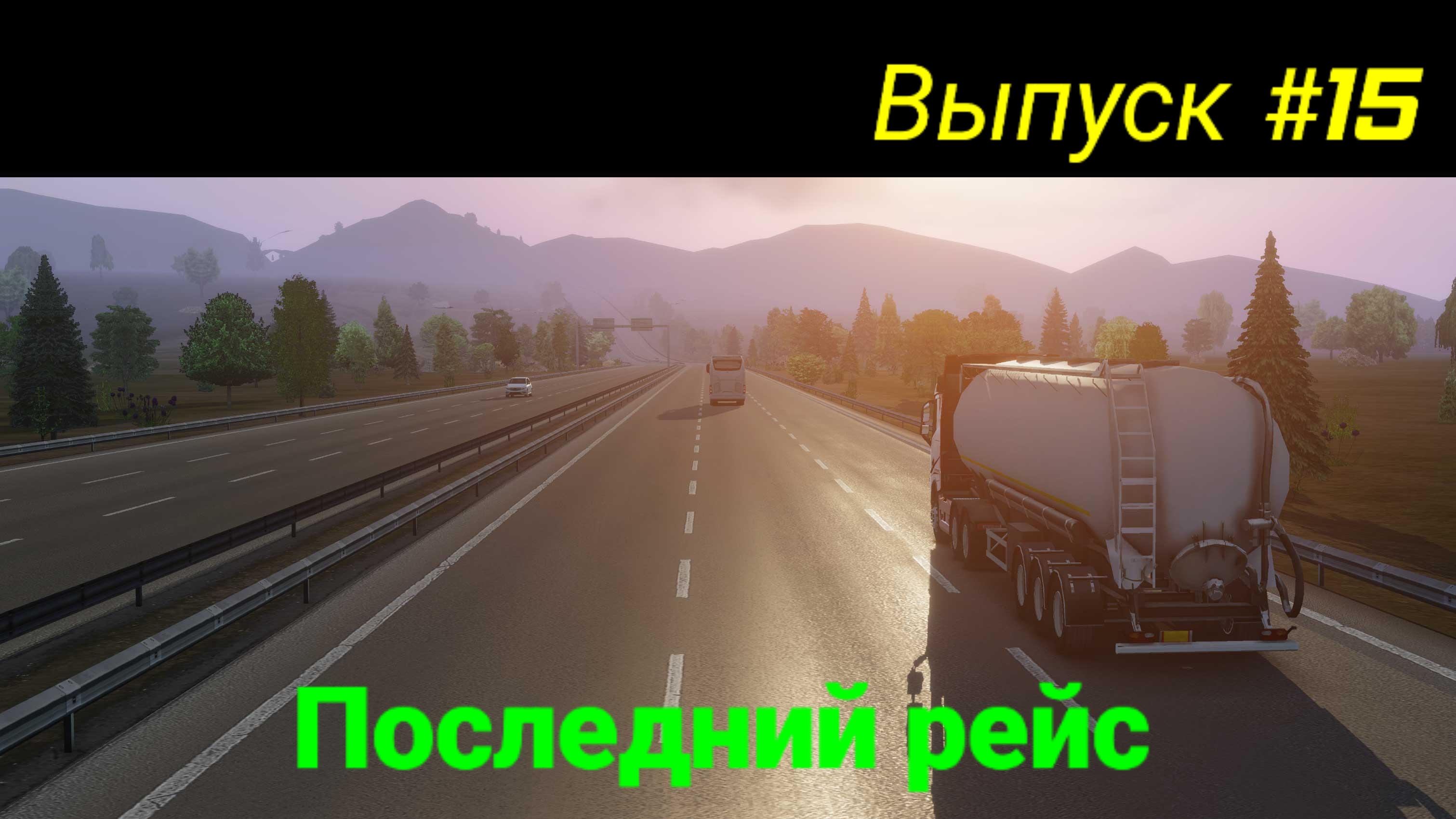 Trucker's of Europe 3/Выпуск #15