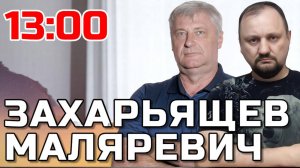 ЗАХАРЬЯЩЕВ | МАЛЯРЕВИЧ | ПРЯМОЙ ЭФИР 11.05.25