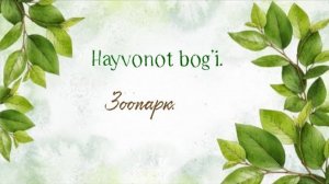 Узбекский язык. Учим слова из текста "Hayvonot bog'i".