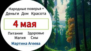 4 апреля - День беснования нечистей силы \\ Энергии дня