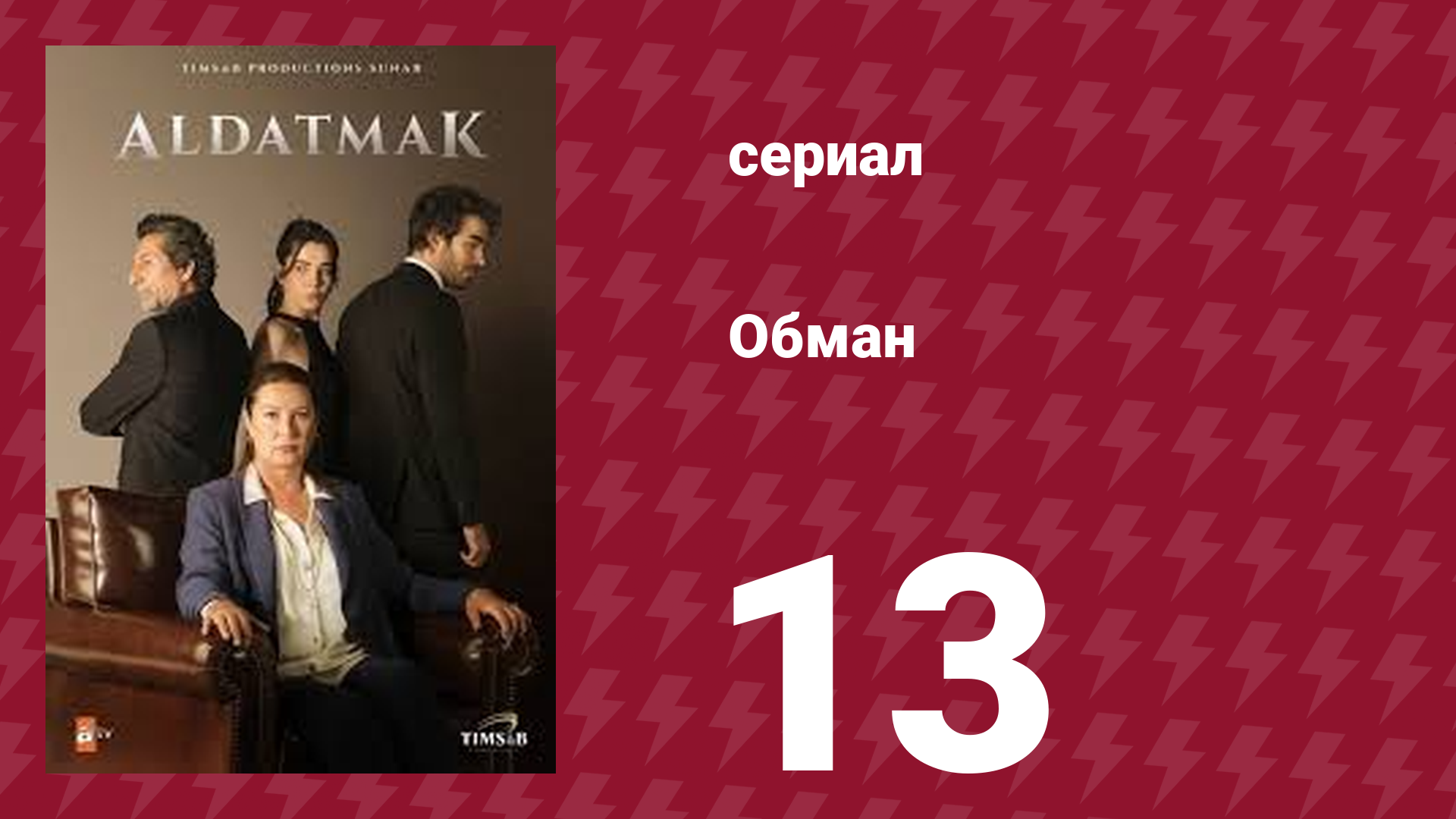 Обман 1 сезон 13 серия (сериал, 2022)