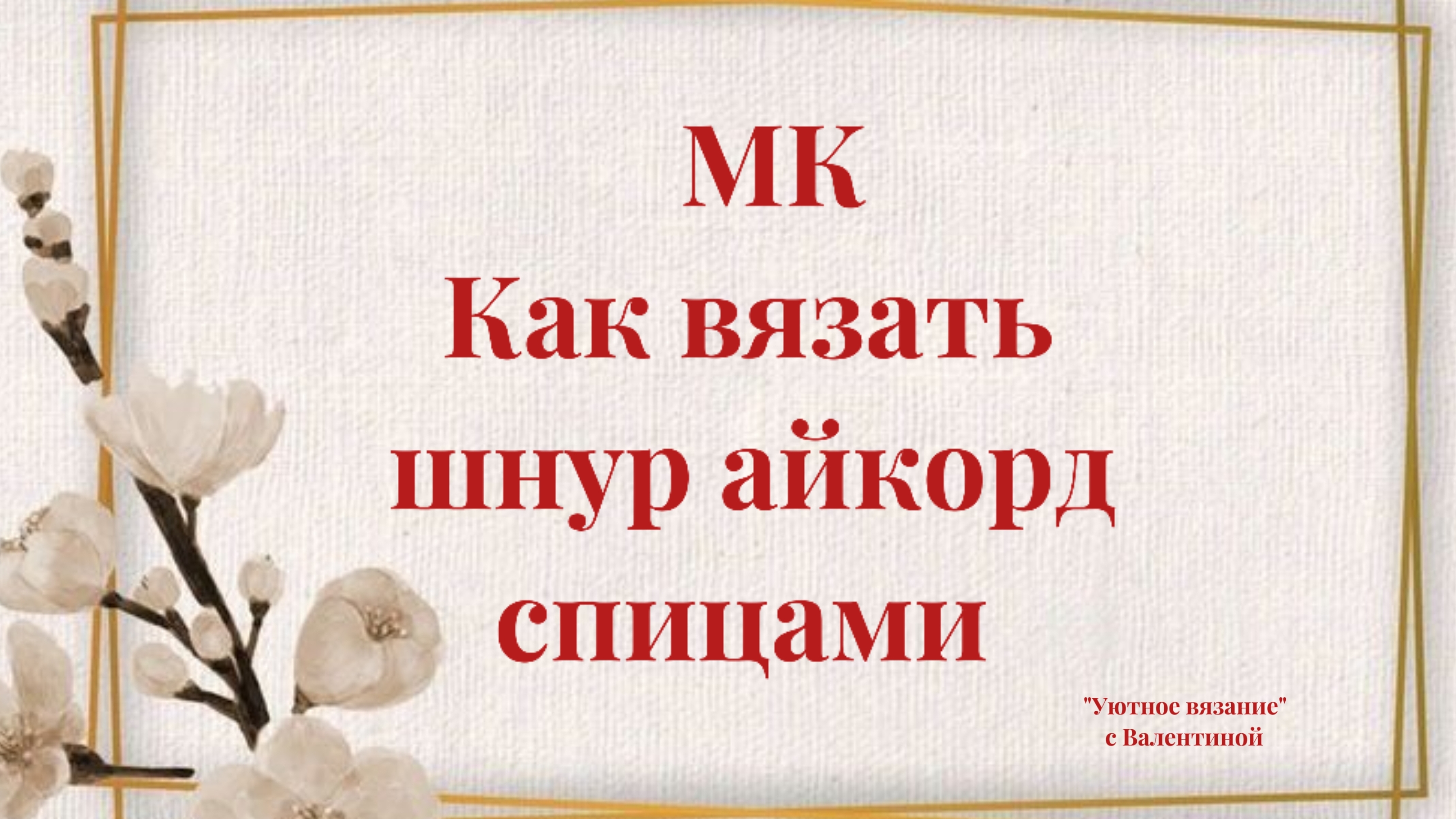 Шнур айкорд: легко, просто, красиво