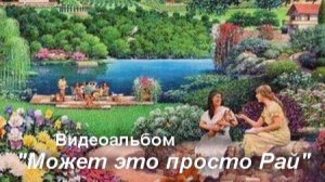 Альбом "Может это просто Рай" (видео)