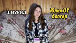 Блогер Юлия UY - Шоурил (Blogger Julia UY - Showreel)