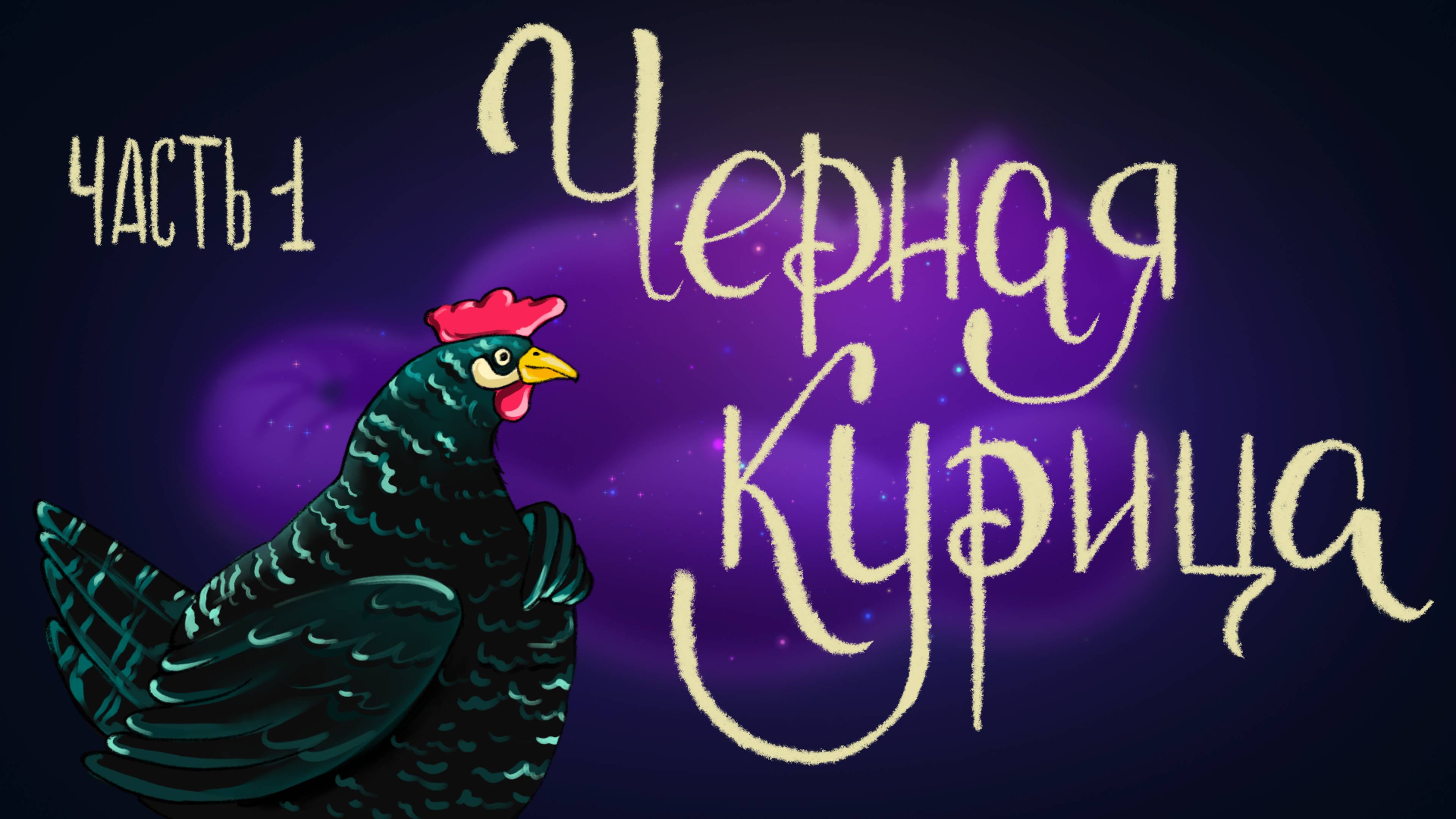Сказка Антония Погорельского «Чёрная курица или подземные жители». Часть 1 | Дремота | Аудиосказка