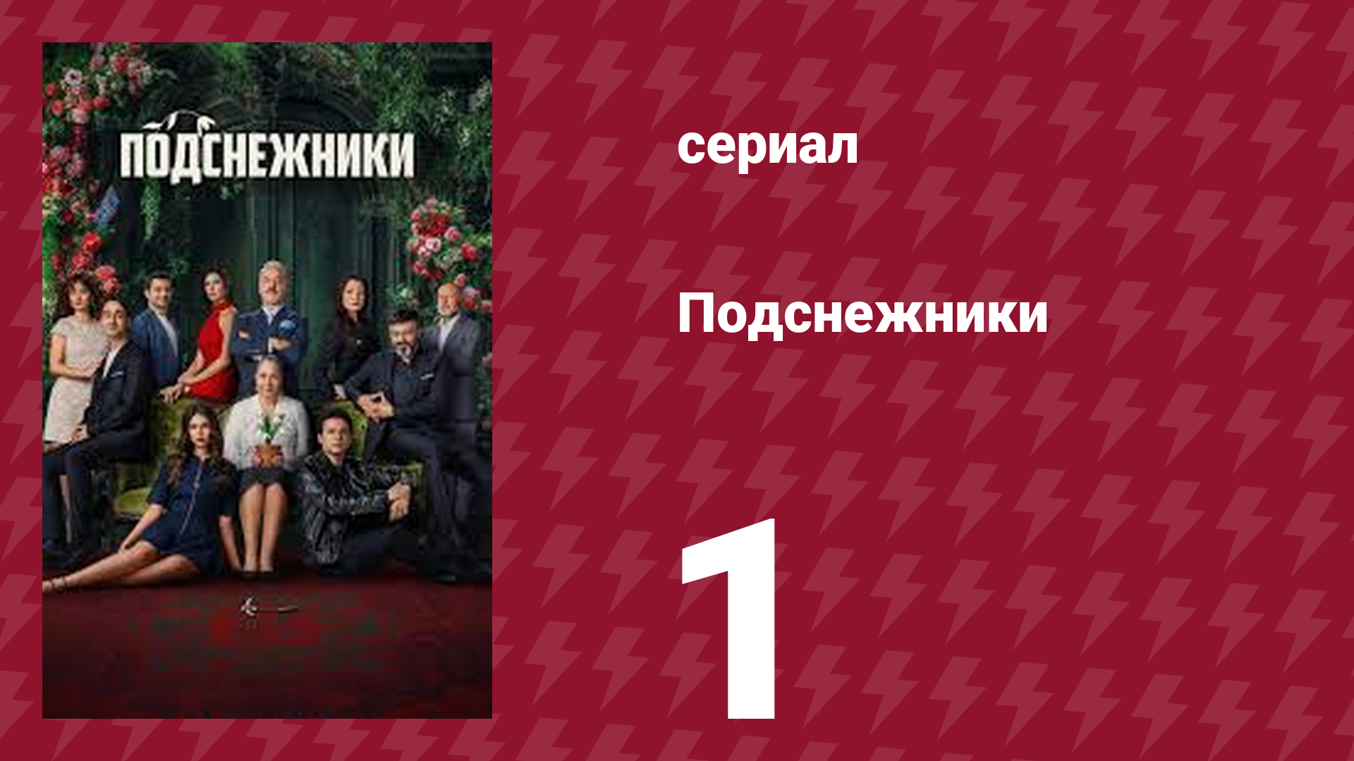 Подснежники 1 серия (сериал, 2025)