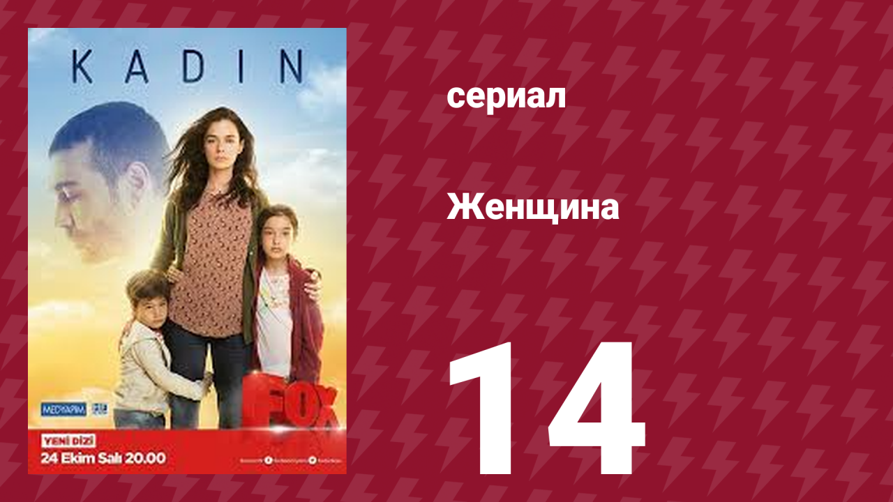 Женщина 1 сезон 14 серия (сериал, 2017)