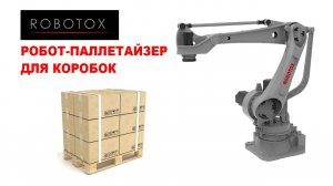 Паллетирование коробок роботом ROBOTOX_P4B-2300-50