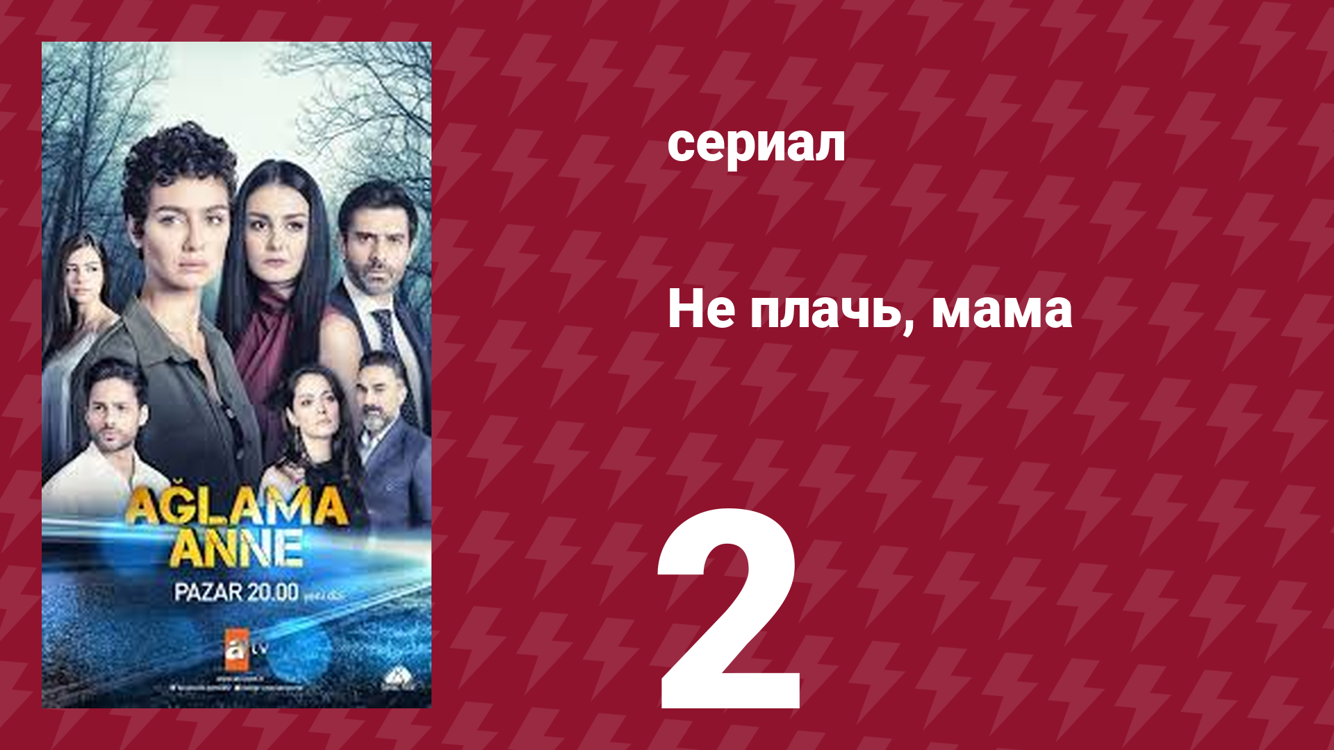 Не плачь, мама 2 серия (сериал, 2018)