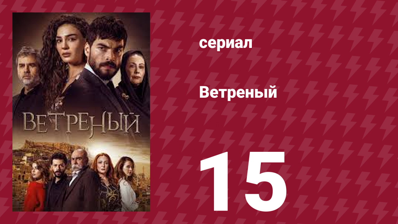 Ветреный 1 сезон 15 серия (сериал, 2019)