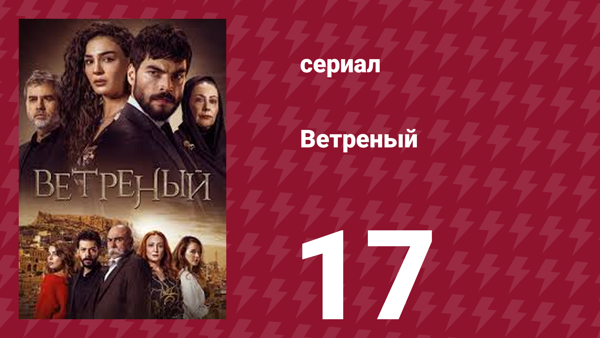 Ветреный 1 сезон 17 серия (сериал, 2019)