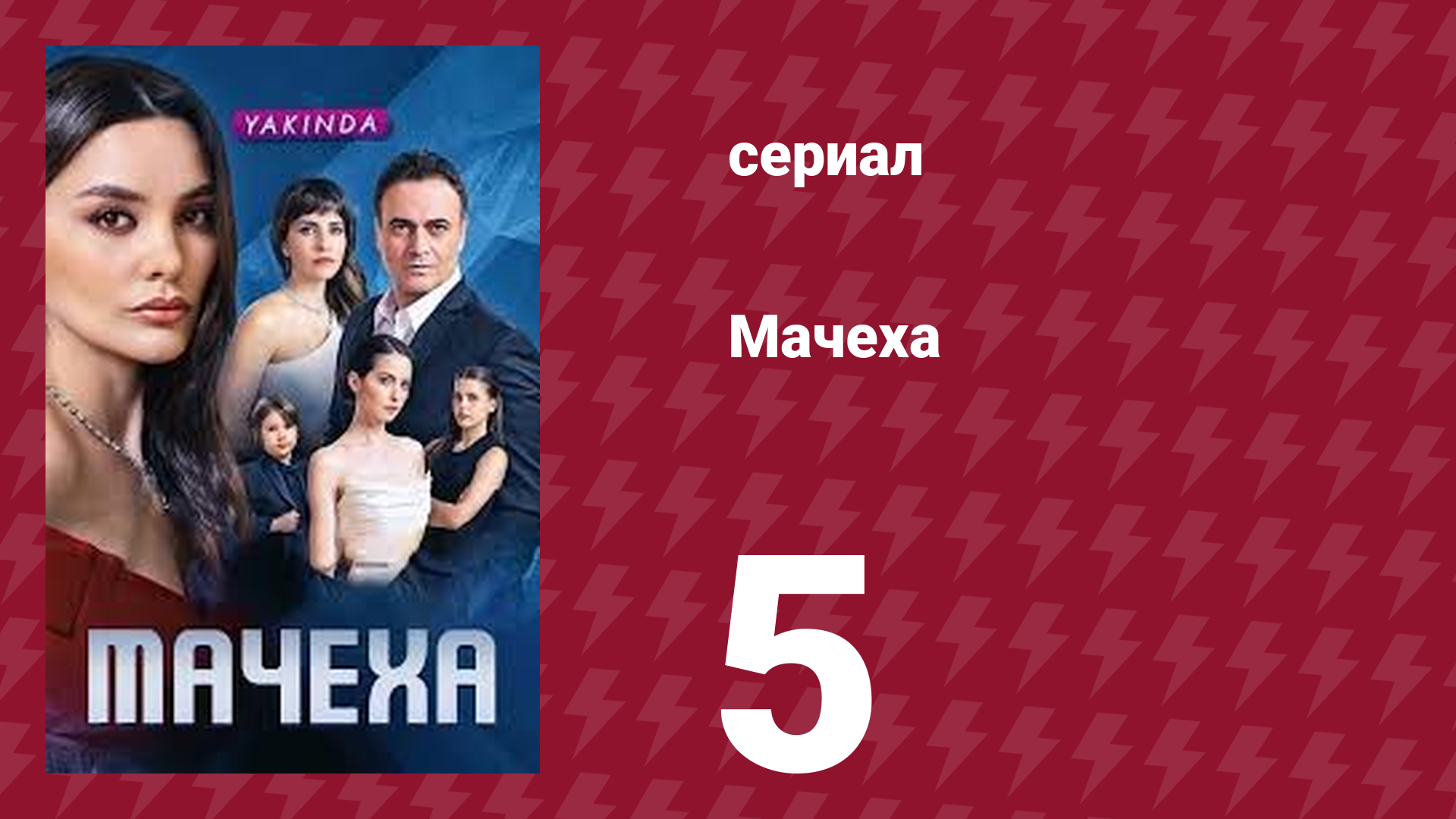 Мачеха 5 серия (сериал, 2023)