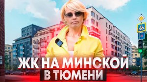 ЖК НА МИНСКОЙ В ТЮМЕНИ. Очень дорого? Не вздумай покупать пока не посмотришь это видео! Обзор ЖК