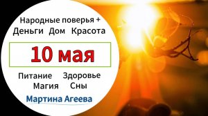 10 мая - День солнечных лучей и привлечения любви \\ Энергии дней