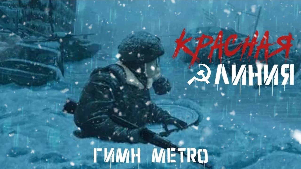 ГИМН КРАСНОЙ ЛИНИИ - METRO 2033