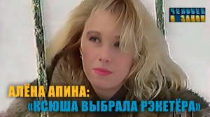 Человек и закон I Алёна Апина "Ксюша выбрала рэкетёра"