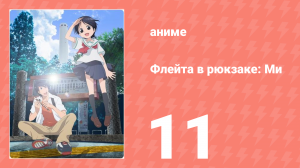 Флейта в рюкзаке: Ми 11 серия (аниме-сериал, 2013)