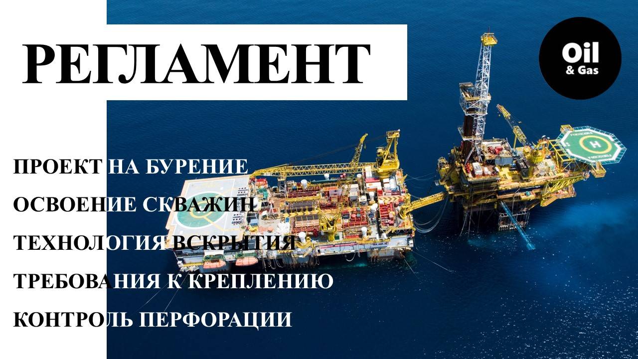 Правила разработки месторождений углеводородов ч.7 "рабочий проект на бурение скважин"