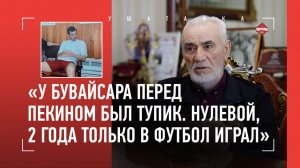 Он возродил Сайтиева к Пекину / "Моя мама прожила 108 лет, дед - 107, бабушка - 104" / НУЦАЛХАНОВ