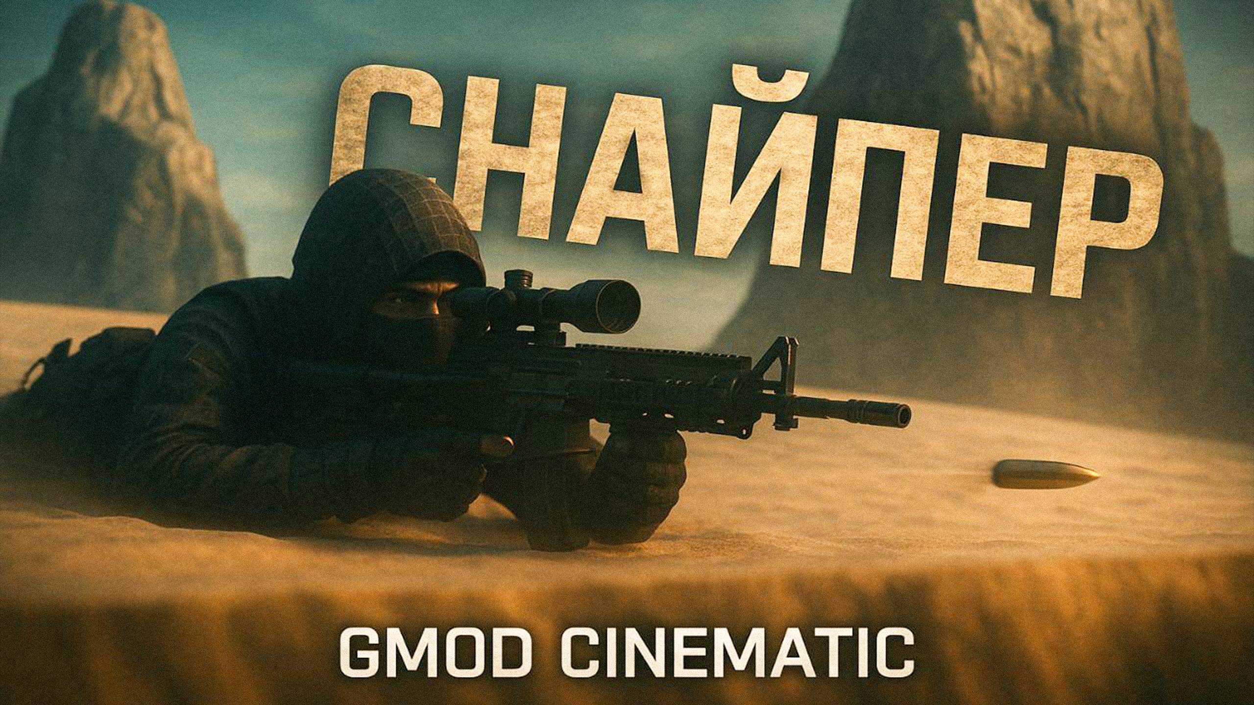 Снайпер — Короткометражный фильм | GMOD Cinematic
