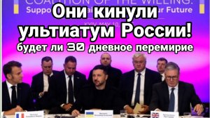 Будет ли 30 дневное перемирие?