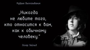 Оскар Уайльд – Мудрые Высказывания - Цитаты
