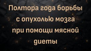 Полтора года борьбы с опухолью мозга при помощи мясной диеты (Роланд)