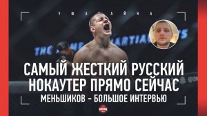РУССКАЯ НАДЕЖДА В УДАРНЫХ ВИДАХ - НОКАУТЕР МЕНЬШИКОВ / БОЛЬШОЕ ИНТЕРВЬЮ