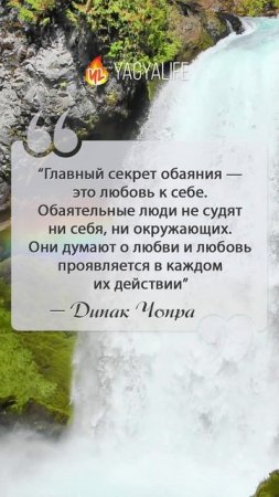 💬 Дипак Чопра о главном секрете обаяния #цитаты #дипакчопра #любовь #yagyalife