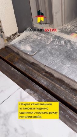 Секрет идеального монтажа ИНТЕЛИО СЛАЙД подъёмно сдвижного портала
