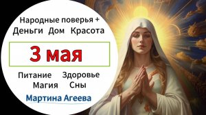 3 мая - День поминания усоп ших \\ День святителя Николая Сербского