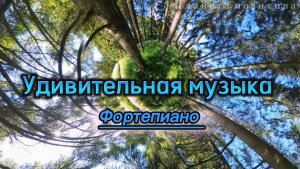 Удивительное фортепиано, красивая музыка для души