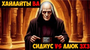 SWGOH Highlights Великая арена 3х3 - Сидиус (датакрон) vs Мастер-джедай Люк Скайуокер