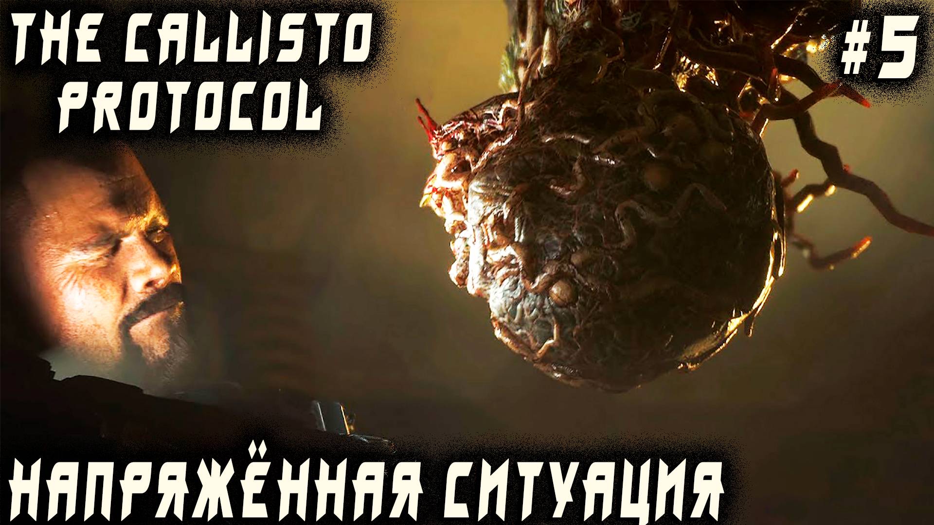 The Callisto Protocol - прохождение. Резкий сюжетный поворот приводит дядю в секретную кутузку #5