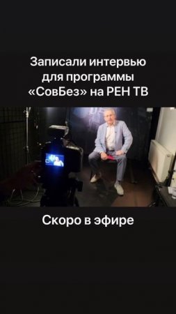 Интервью для РЕН ТВ. Скоро в эфире. #новости #рентв #аналитика