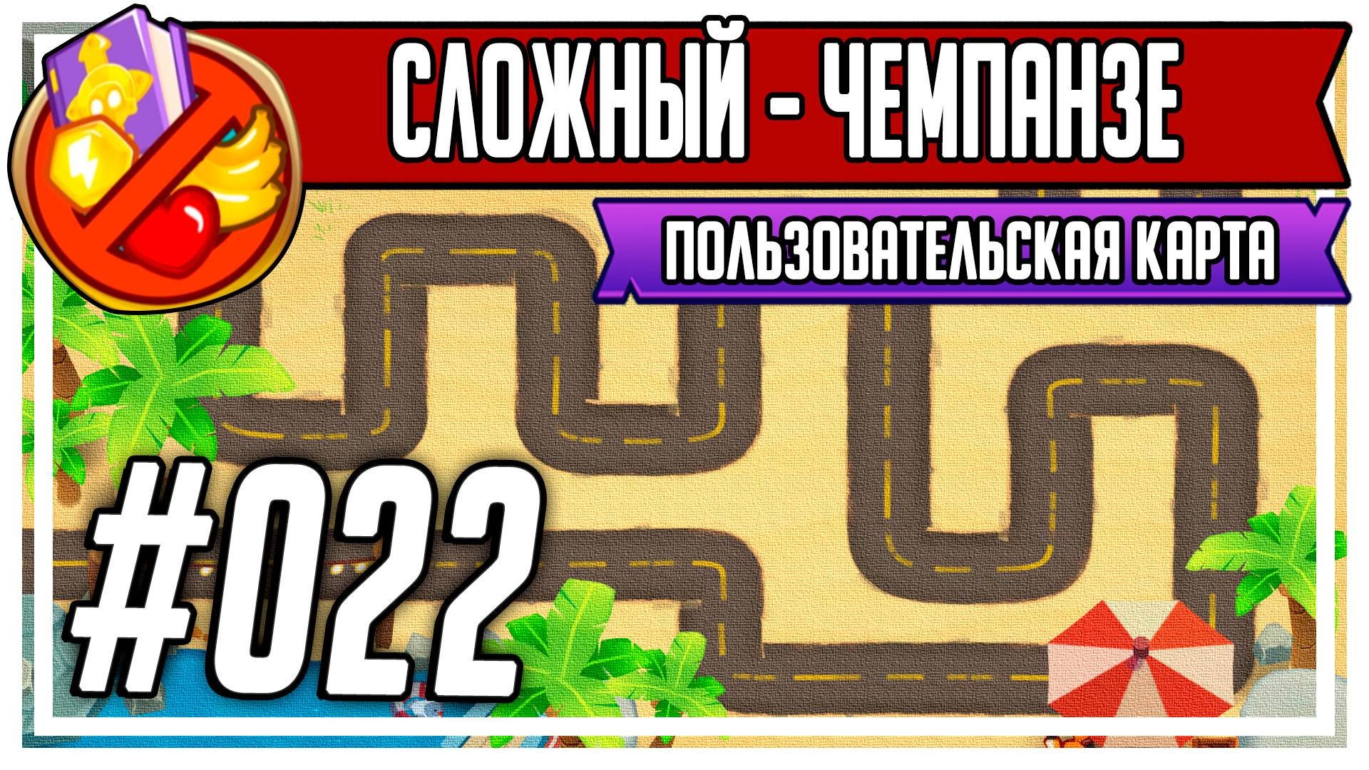 Bloons TD 6 – №022. Пользовательская карта