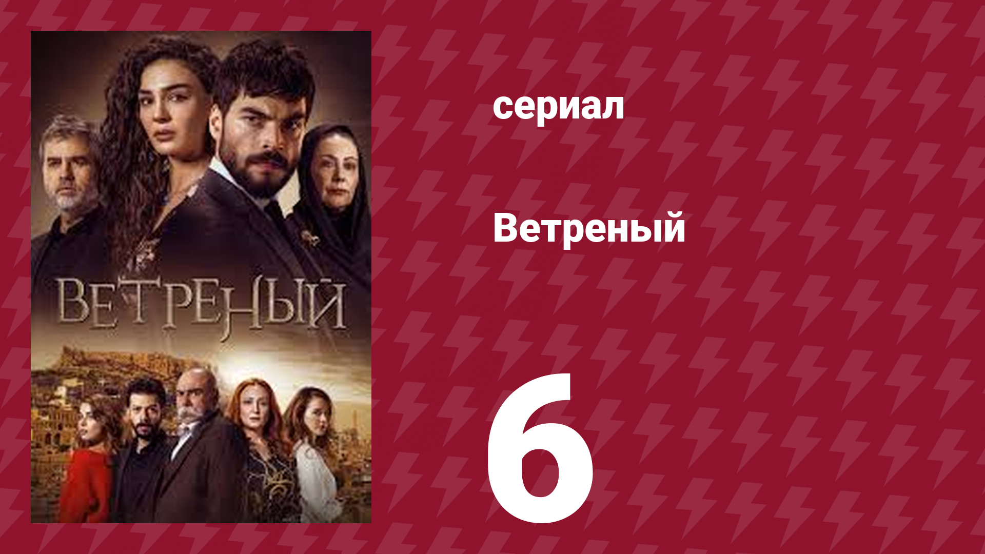 Ветреный 1 сезон 6 серия (сериал, 2019)
