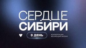 МОЛОДЕЖНАЯ СИБИРСКАЯ КОНФЕРЕНЦИЯ l ДЕНЬ 3