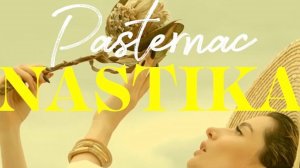 NASTIKA - Пастернак «Быть знаменитым некрасиво» #ПОЭТНАБИТЕ