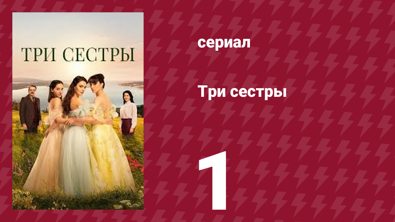 Три сестры 1 серия (сериал, 2022)