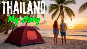 9 дней жизни в палатке на пляже в Таиланде 🌴 Цены, еда и тропики без фильтров!