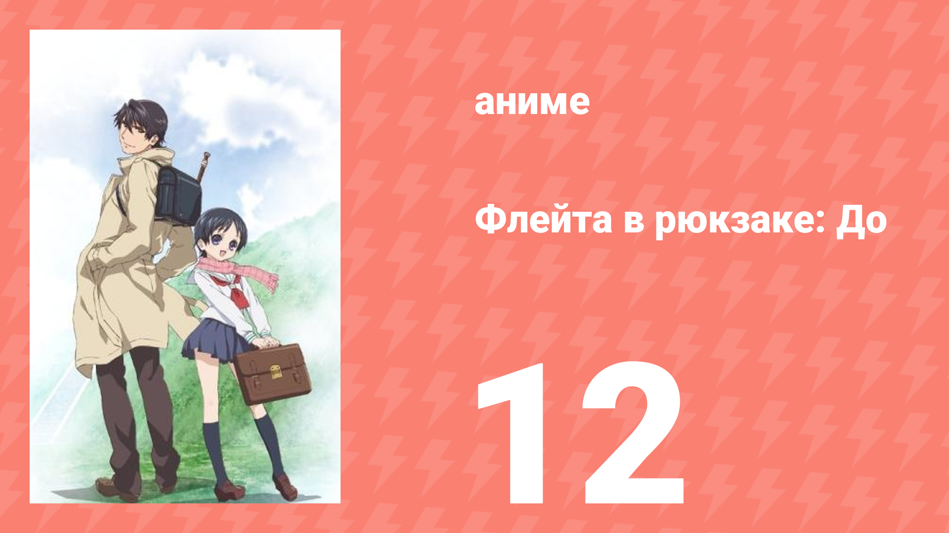 Флейта в рюкзаке: До 12 серия (аниме-сериал, 2012)