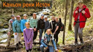 Каньон реки Исток, 8 мая 2025 г.