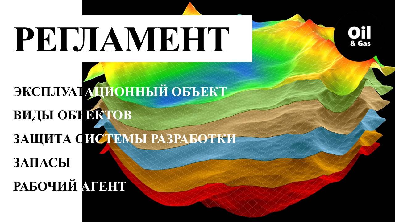 Правила разработки месторождений углеводородов ч.5 "требования к системе разработки месторождения"