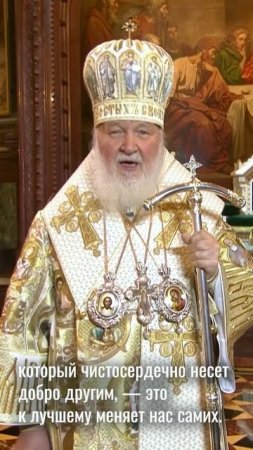 Разделять добро с другими. Патриарх Кирилл. #вера #бог #добро #счастье